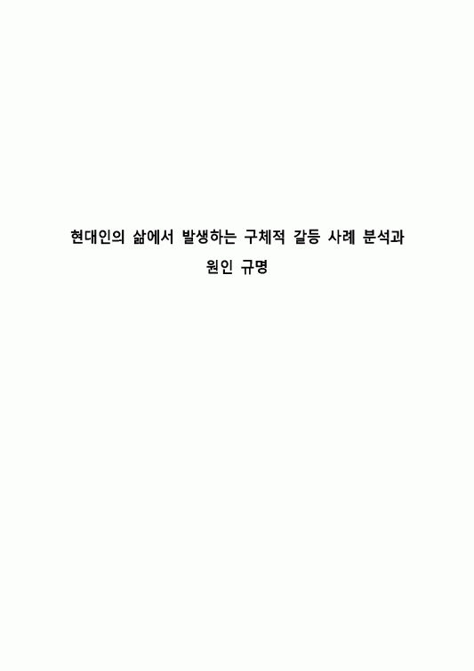 현대인의 삶에서 발생하는 구체적 갈등 사례 분석과 원인 규명
