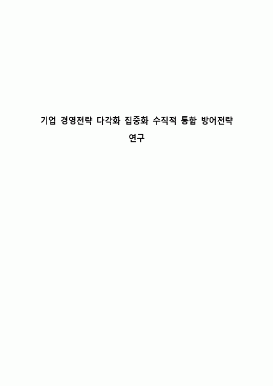 기업 경영전략 다각화 집중화 수직적 통합 방어전략 연구
