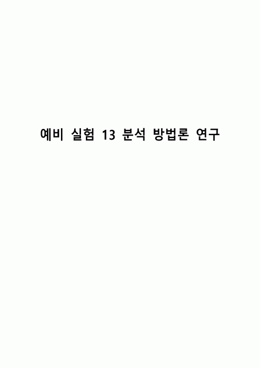 예비 실험 13 분석 방법론 연구