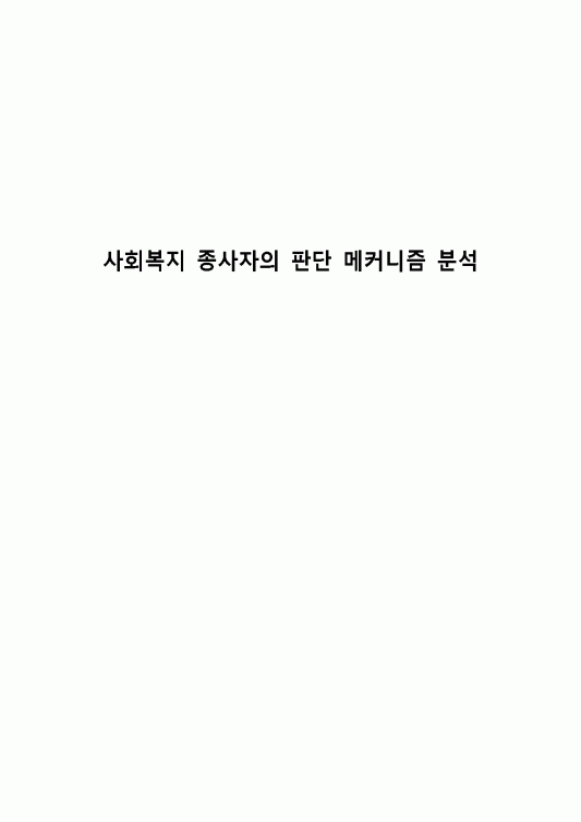 사회복지 종사자의 판단 메커니즘 분석