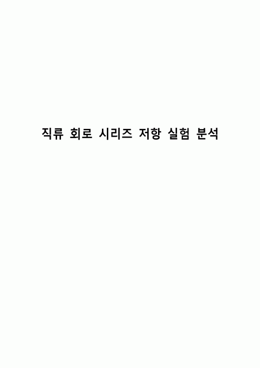 직류 회로 시리즈 저항 실험 분석