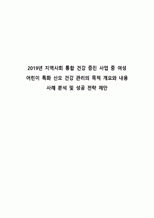 2019년 지역사회 통합 건강 증진 사업 중 여성 어린이 특화 산모 건강 관리의 목적 개요와 내용 사례 분석 및 성공 전략 제안