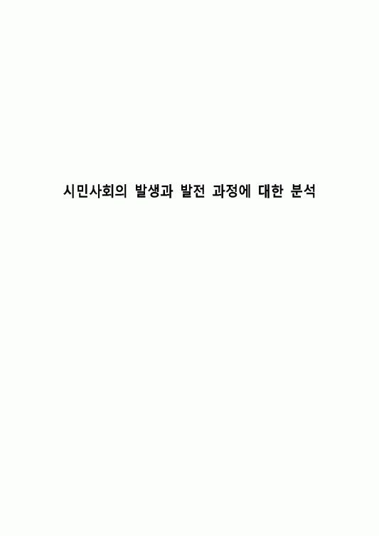 시민사회의 발생과 발전 과정에 대한 분석
