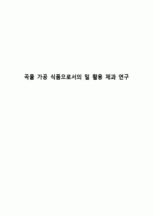 곡물 가공 식품으로서의 밀 활용 제과 연구