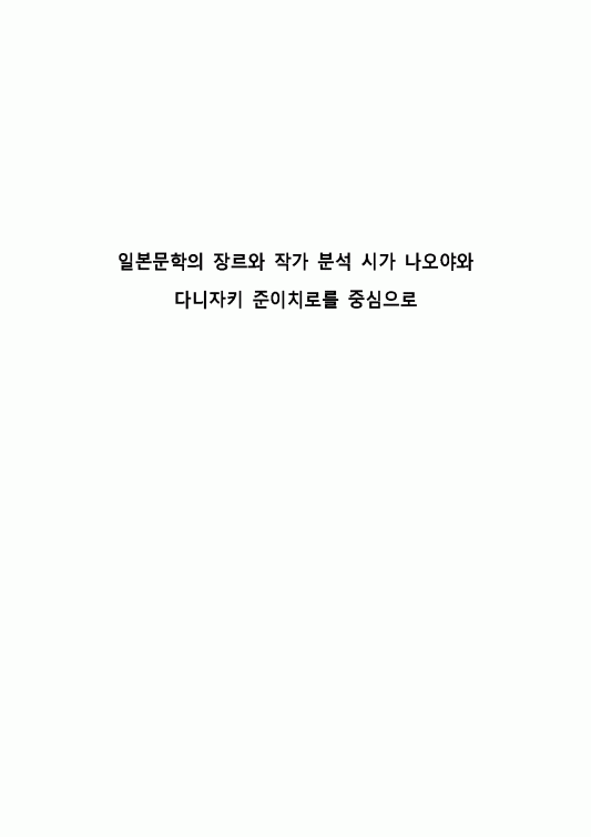 일본문학의 장르와 작가 분석 시가 나오야와 다니자키 준이치로를 중심으로