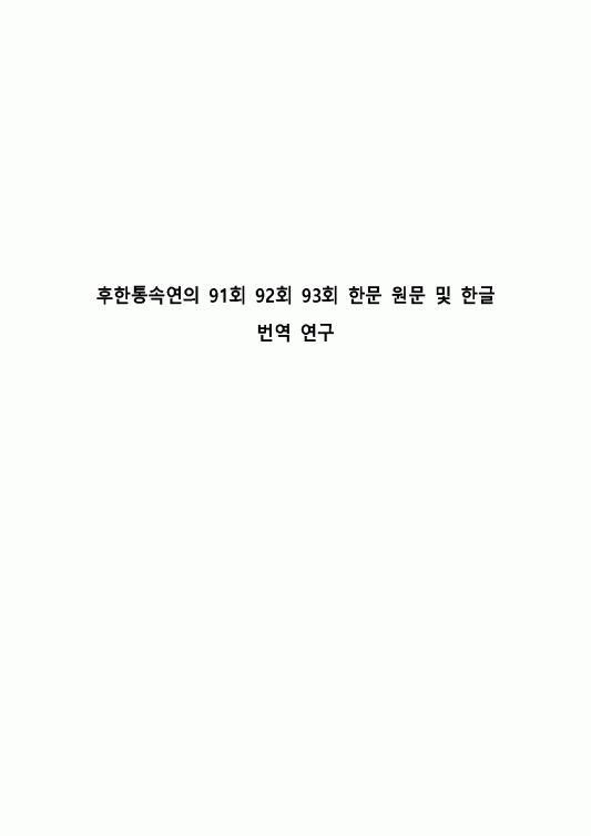 후한통속연의 91회 92회 93회 한문 원문 및 한글 번역 연구