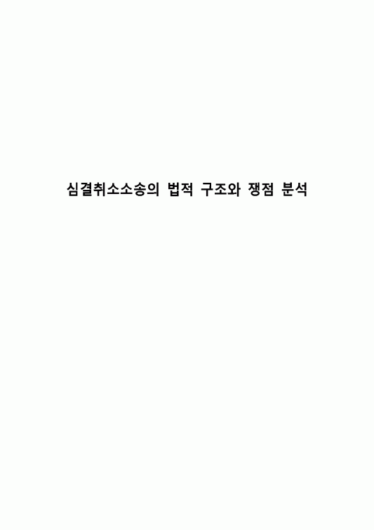 심결취소소송의 법적 구조와 쟁점 분석