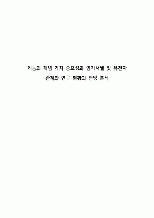 게놈의 개념 가치 중요성과 염기서열 및 유전자 관계와 연구 현황과 전망 분석