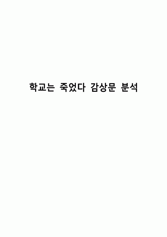 학교는 죽었다 감상문 분석