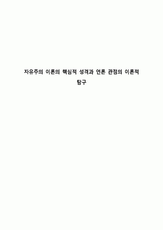 자유주의 이론의 핵심적 성격과 언론 관점의 이론적 탐구