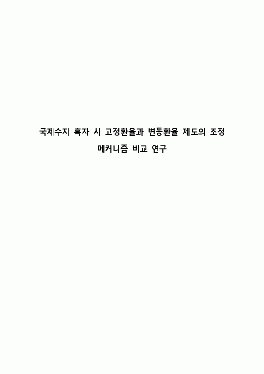국제수지 흑자 시 고정환율과 변동환율 제도의 조정 메커니즘 비교 연구