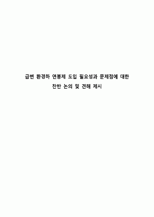 급변 환경하 연봉제 도입 필요성과 문제점에 대한 찬반 논의 및 견해 제시