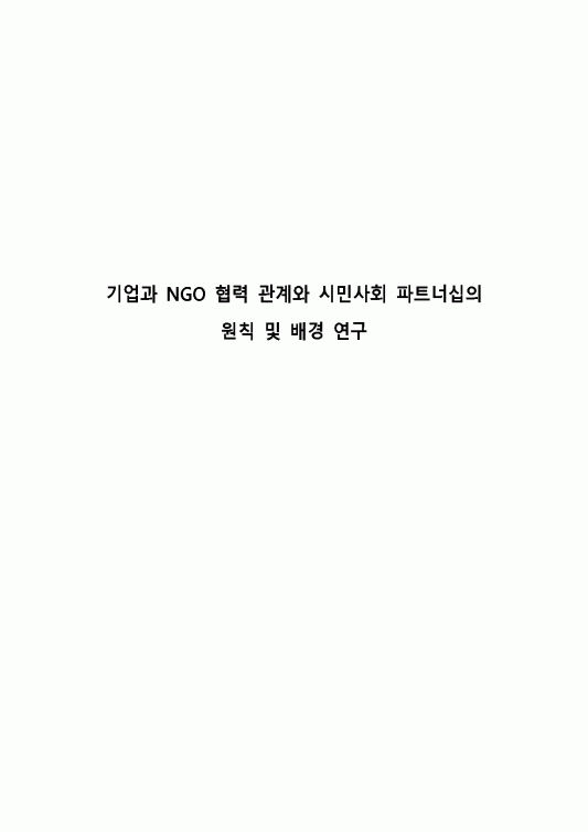 기업과 NGO 협력 관계와 시민사회 파트너십의 원칙 및 배경 연구