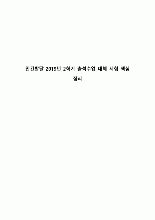인간발달 2019년 2학기 출석수업 대체 시험 핵심 정리