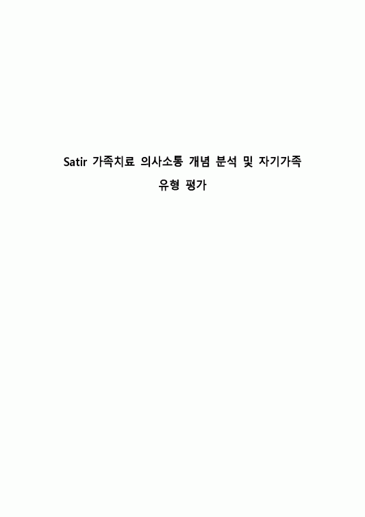 Satir 가족치료 의사소통 개념 분석 및 자기가족 유형 평가