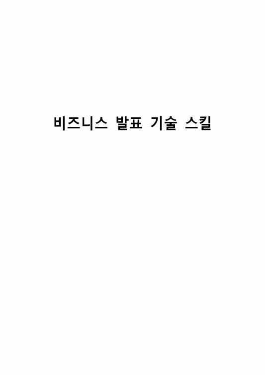 비즈니스 발표 기술 스킬
