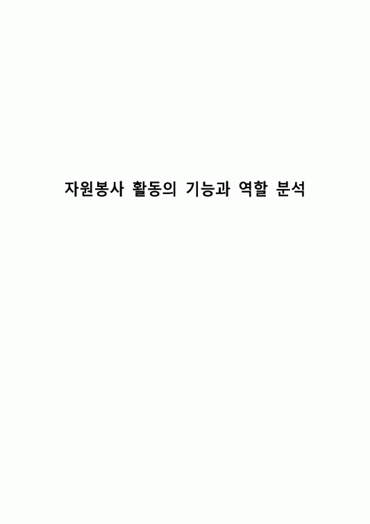 자원봉사 활동의 기능과 역할 분석
