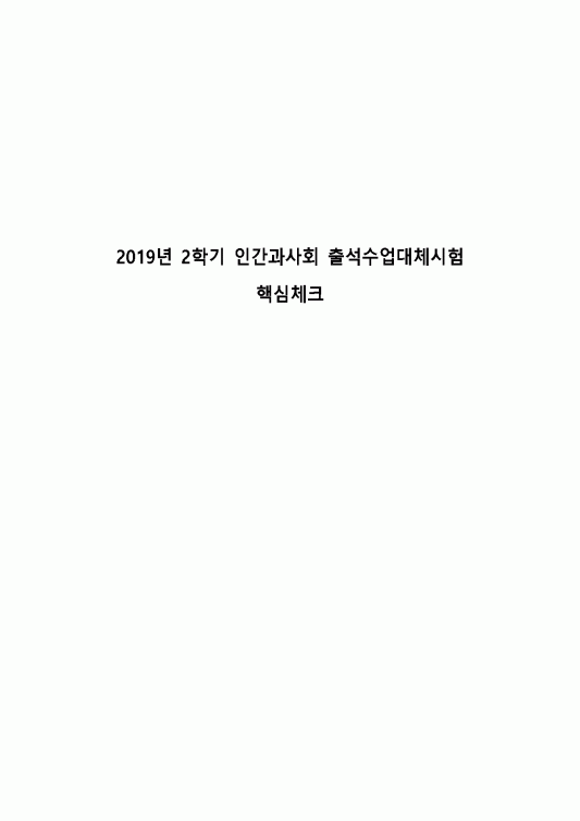 2019년 2학기 인간과사회 출석수업대체시험 핵심체크