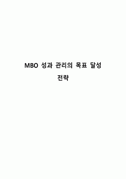MBO 성과 관리의 목표 달성 전략