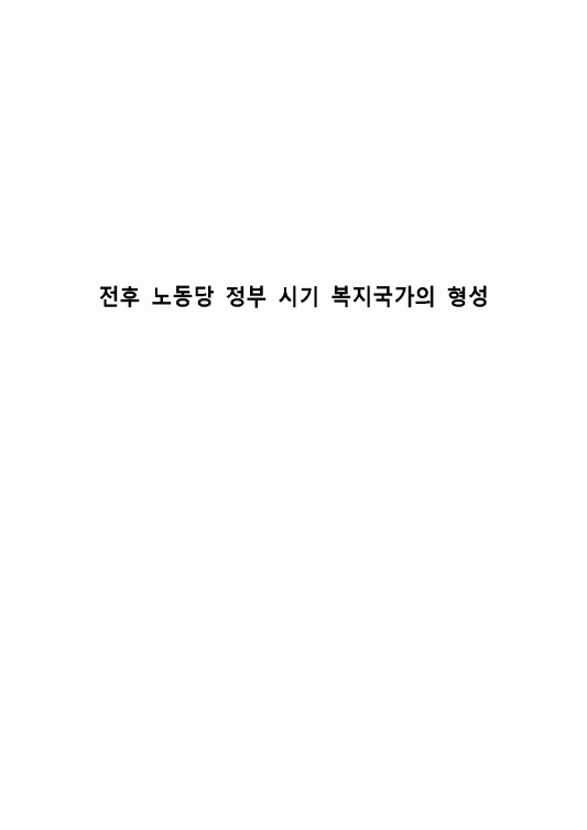 전후 노동당 정부 시기 복지국가의 형성
