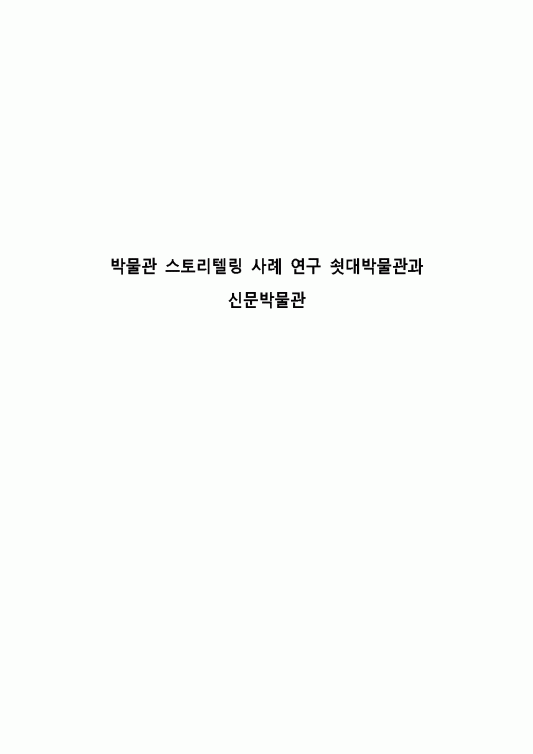 박물관 스토리텔링 사례 연구 쇳대박물관과 신문박물관