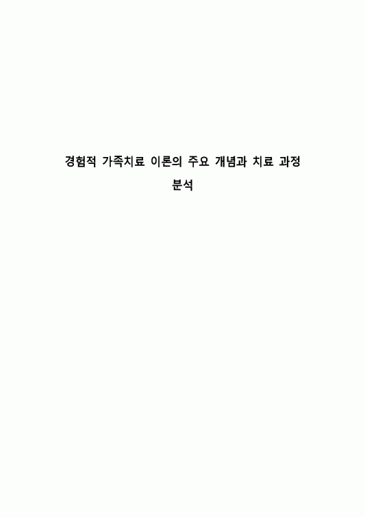 경험적 가족치료 이론의 주요 개념과 치료 과정 분석