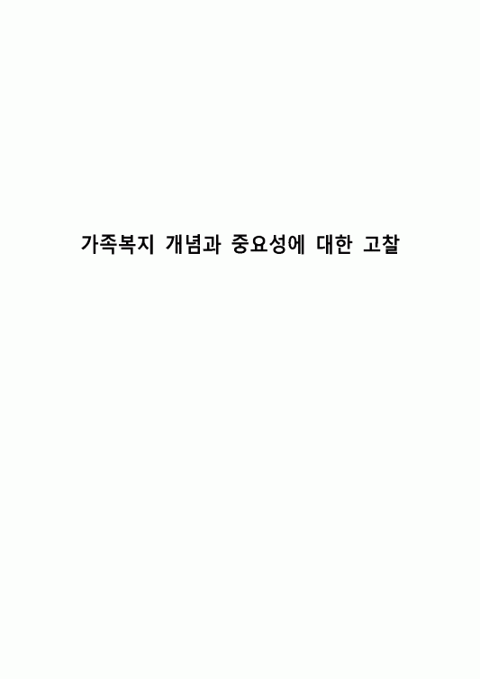 가족복지 개념과 중요성에 대한 고찰