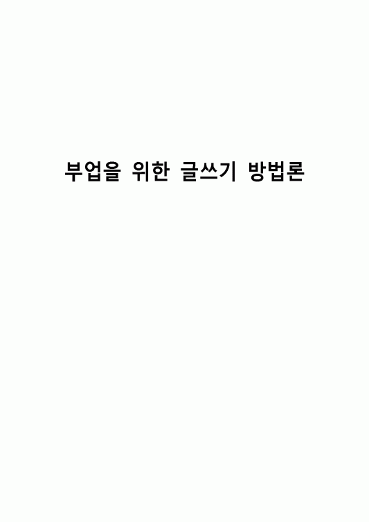 부업을 위한 글쓰기 방법론