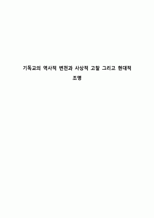 기독교의 역사적 변천과 사상적 고찰 그리고 현대적 조명
