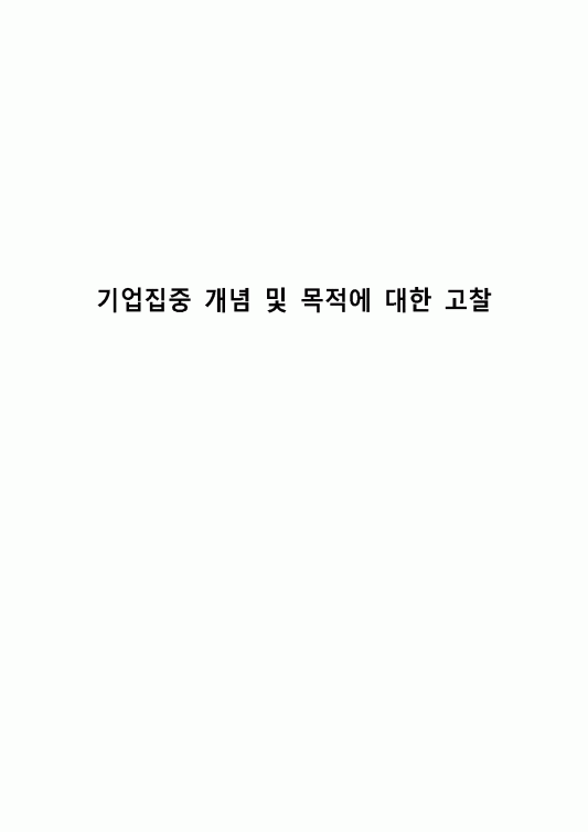 기업집중 개념 및 목적에 대한 고찰