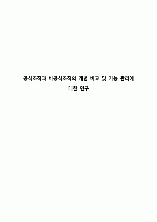 공식조직과 비공식조직의 개념 비교 및 기능 관리에 대한 연구