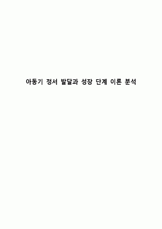 아동기 정서 발달과 성장 단계 이론 분석