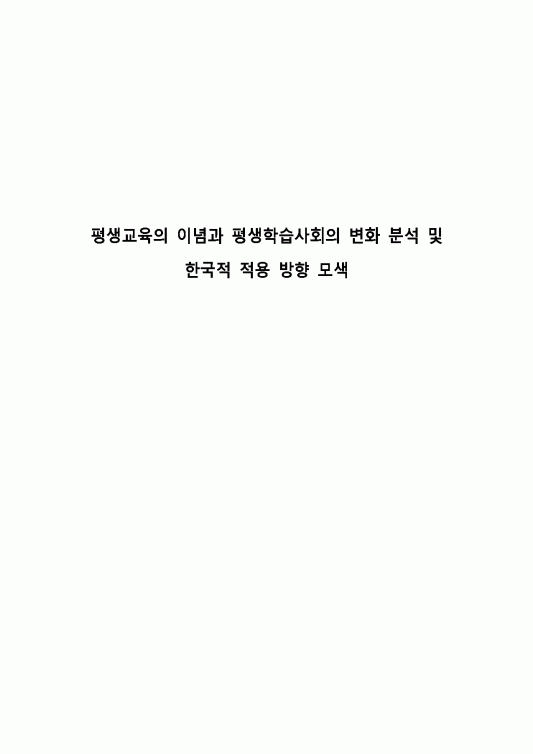 평생교육의 이념과 평생학습사회의 변화 분석 및 한국적 적용 방향 모색