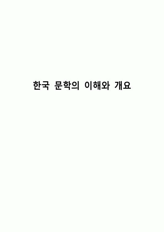 한국 문학의 이해와 개요