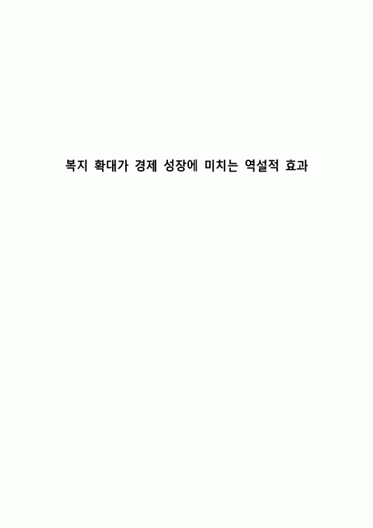 복지 확대가 경제 성장에 미치는 역설적 효과