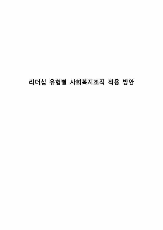 리더십 유형별 사회복지조직 적용 방안