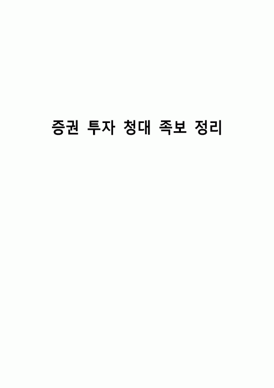 증권 투자 청대 족보 정리