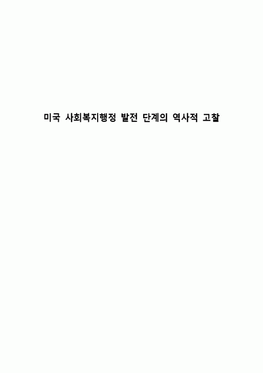 미국 사회복지행정 발전 단계의 역사적 고찰