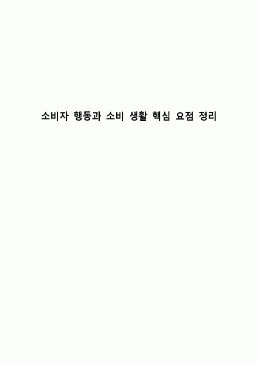 소비자 행동과 소비 생활 핵심 요점 정리
