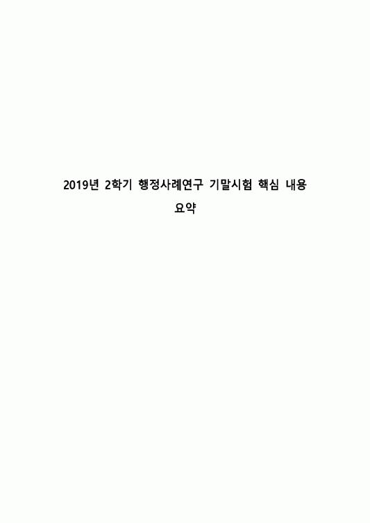 2019년 2학기 행정사례연구 기말시험 핵심 내용 요약