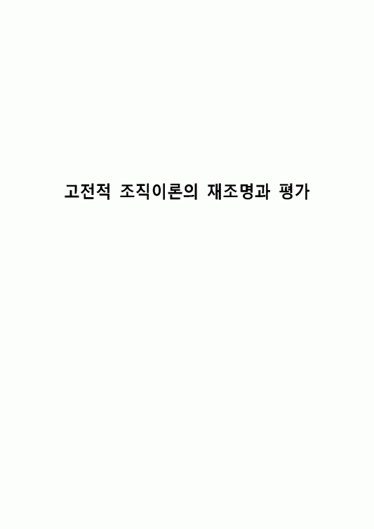 고전적 조직이론의 재조명과 평가