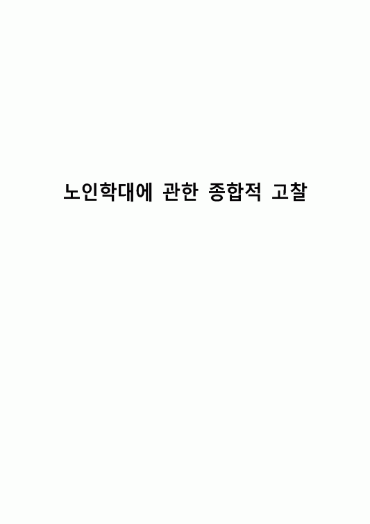 노인학대에 관한 종합적 고찰