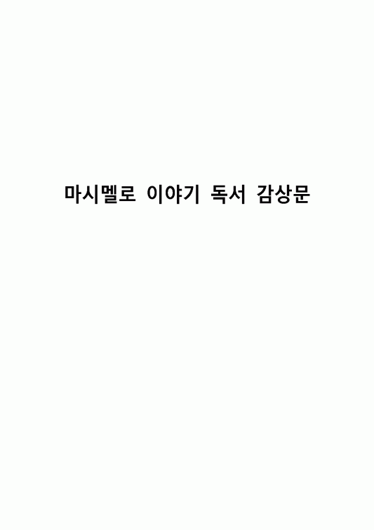 마시멜로 이야기 독서 감상문