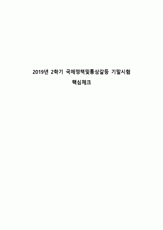 2019년 2학기 국제정책및통상갈등 기말시험 핵심체크