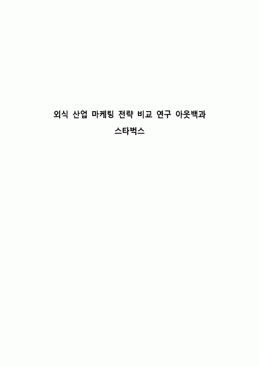 외식 산업 마케팅 전략 비교 연구 아웃백과 스타벅스