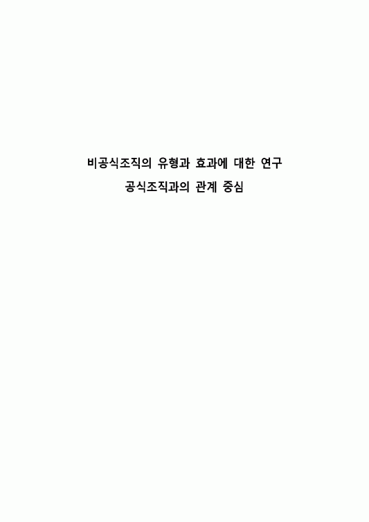 비공식조직의 유형과 효과에 대한 연구 공식조직과의 관계 중심