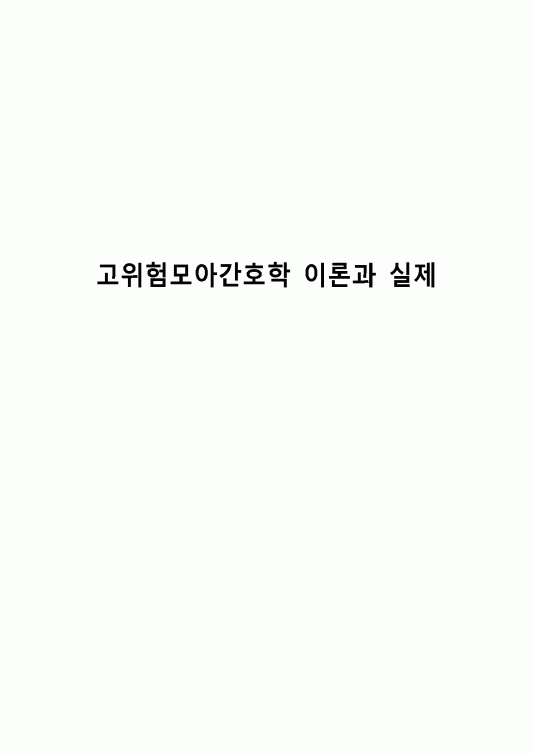 고위험모아간호학 이론과 실제