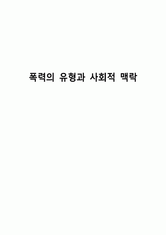 폭력의 유형과 사회적 맥락