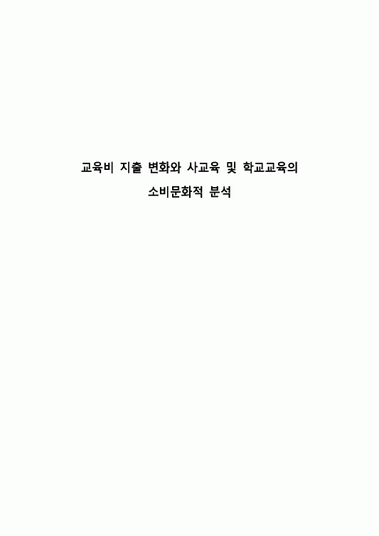 교육비 지출 변화와 사교육 및 학교교육의 소비문화적 분석