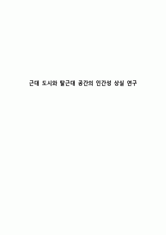 근대 도시와 탈근대 공간의 인간성 상실 연구